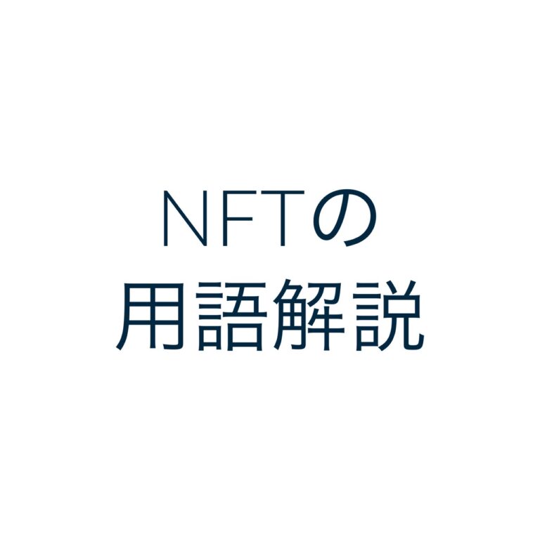 【初心者】NFTの用語解説（AL,WL,フリーミント、エアードロップ） | nft-japan.com